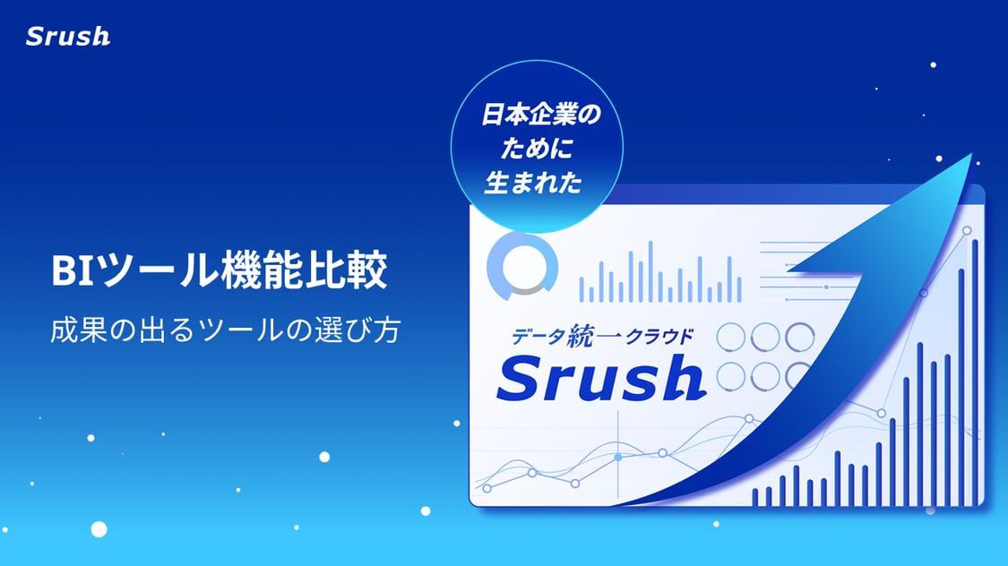 お役立ち資料｜データを誰にとっても身近なものにする｜株式会社Srush