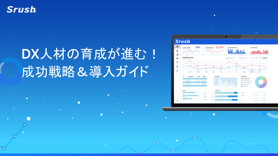 DX人材の育成が進む！成功戦略＆導入ガイド｜データ分析をもっと簡単に思い通りに｜株式会社Srush