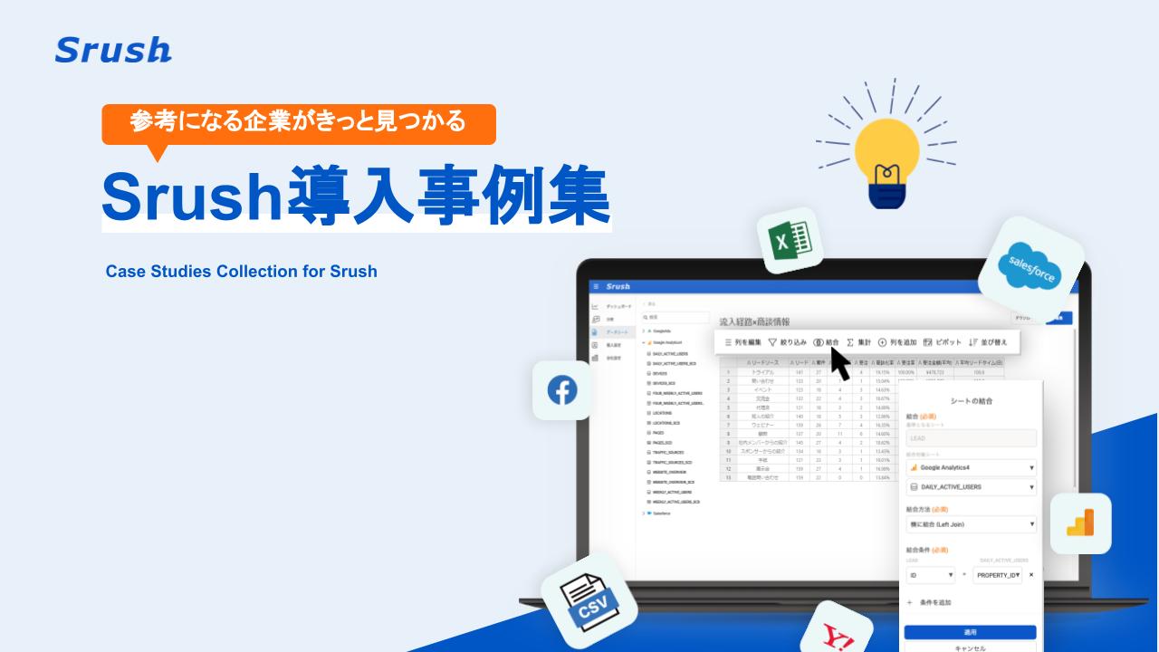 Srush導入実績集｜データ分析をもっと簡単に思い通りに｜株式会社Srush
