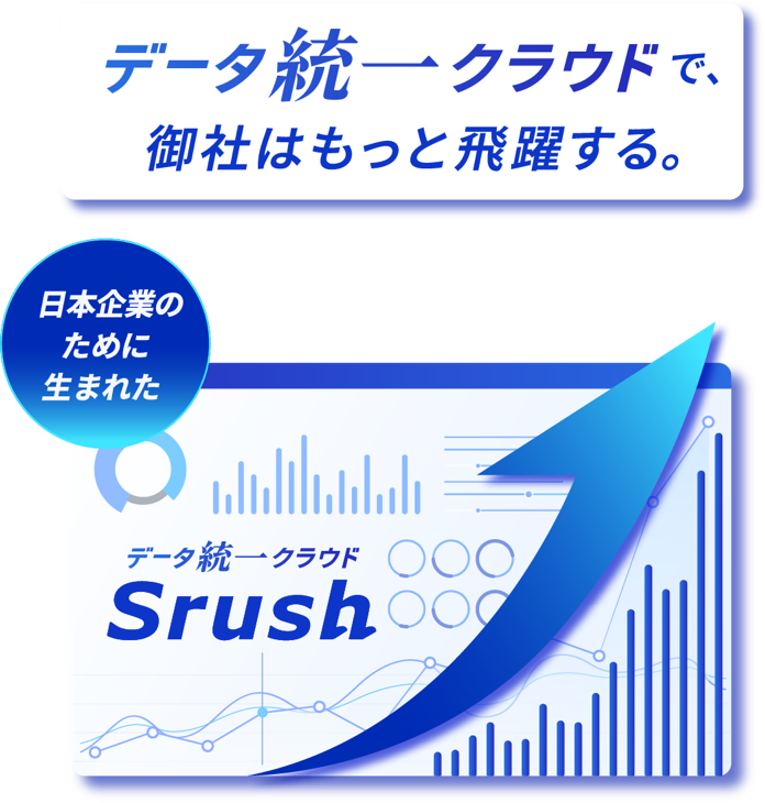 プロダクト紹介｜データを誰にとっても身近なものにする｜株式会社Srush
